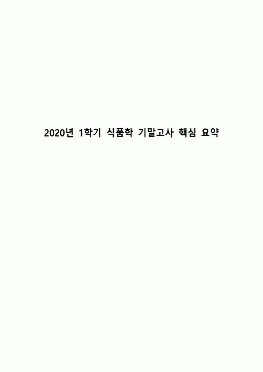 2020년 1학기 식품학 기말고사 핵심 요약