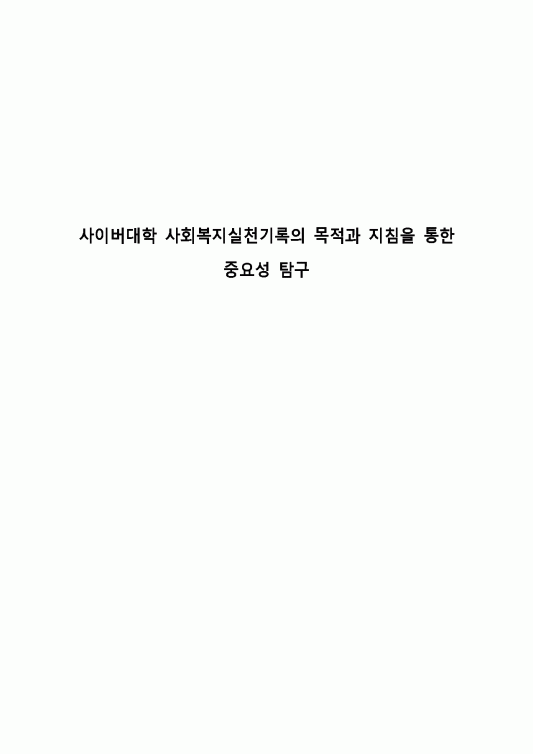 사이버대학 사회복지실천기록의 목적과 지침을 통한 중요성 탐구