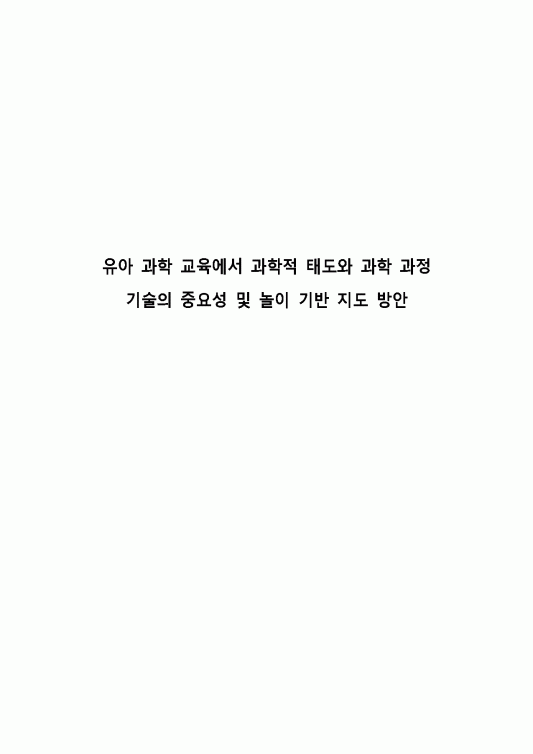 유아 과학 교육에서 과학적 태도와 과학 과정 기술의 중요성 및 놀이 기반 지도 방안