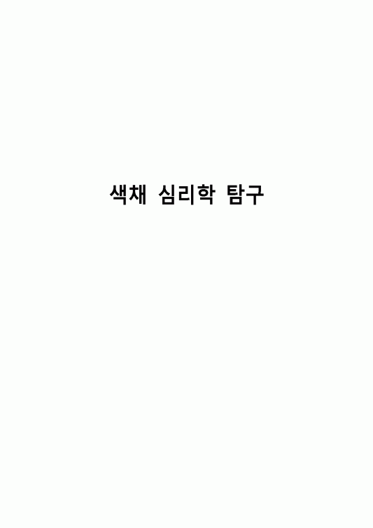 색채 심리학 탐구