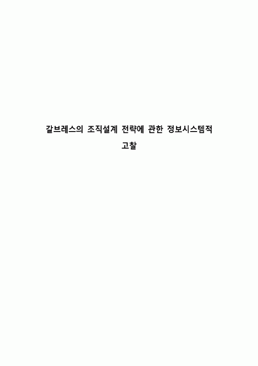 갈브레스의 조직설계 전략에 관한 정보시스템적 고찰