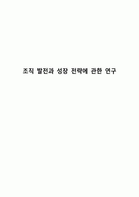 조직 발전과 성장 전략에 관한 연구