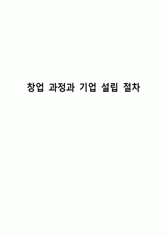 창업 과정과 기업 설립 절차