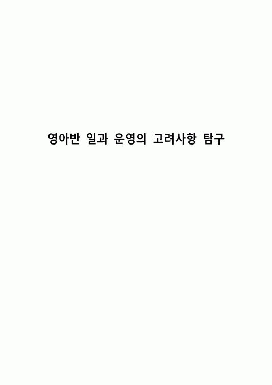 영아반 일과 운영의 고려사항 탐구