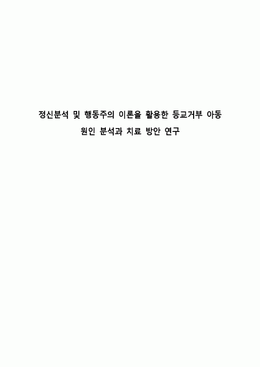 정신분석 및 행동주의 이론을 활용한 등교거부 아동 원인 분석과 치료 방안 연구