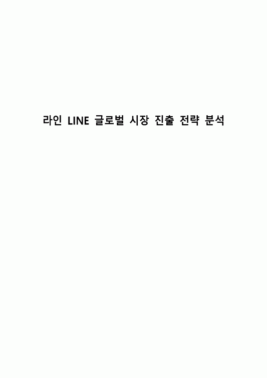라인 LINE 글로벌 시장 진출 전략 분석