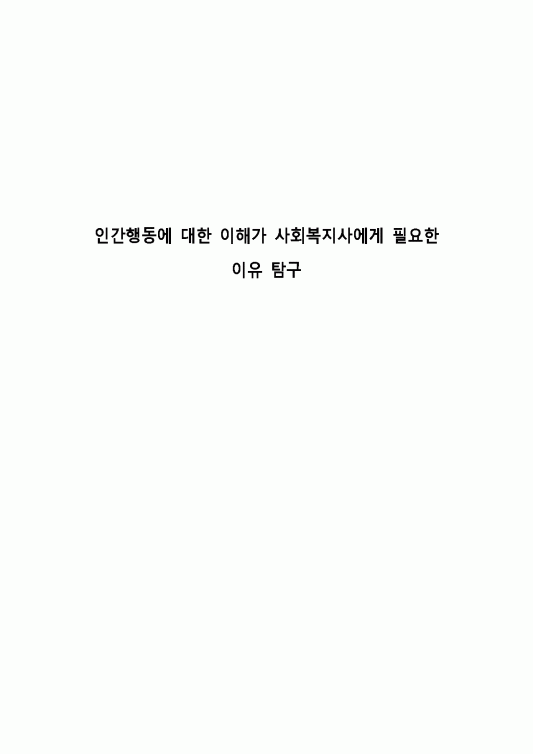 인간행동에 대한 이해가 사회복지사에게 필요한 이유 탐구