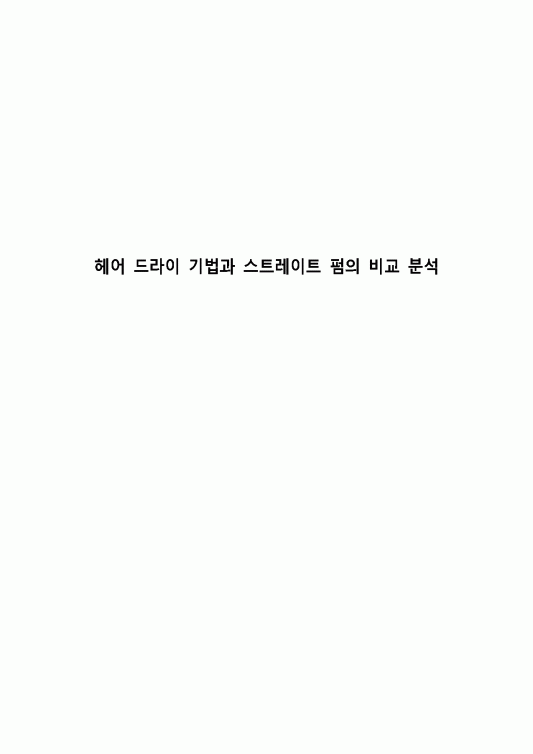 헤어 드라이 기법과 스트레이트 펌의 비교 분석