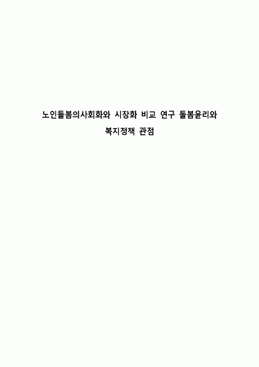 노인돌봄의사회화와 시장화 비교 연구 돌봄윤리와 복지정책 관점