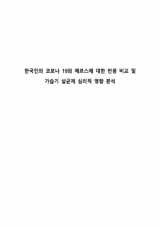 한국인의 코로나 19와 메르스에 대한 반응 비교 및 가습기 살균제 심리적 영향 분석
