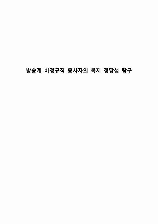 방송계 비정규직 종사자의 복지 정당성 탐구