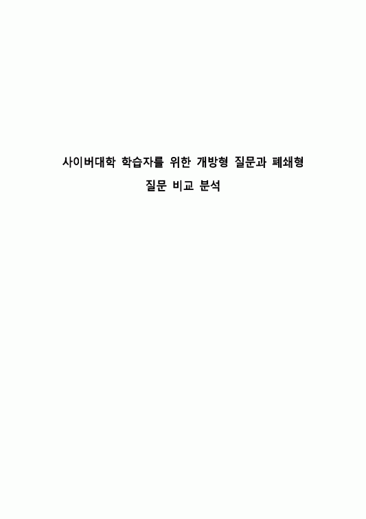 사이버대학 학습자를 위한 개방형 질문과 폐쇄형 질문 비교 분석