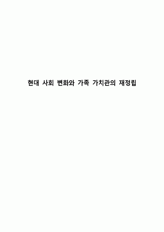 현대 사회 변화와 가족 가치관의 재정립