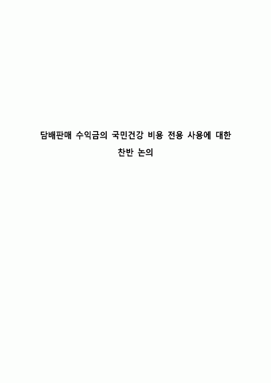 담배판매 수익금의 국민건강 비용 전용 사용에 대한 찬반 논의