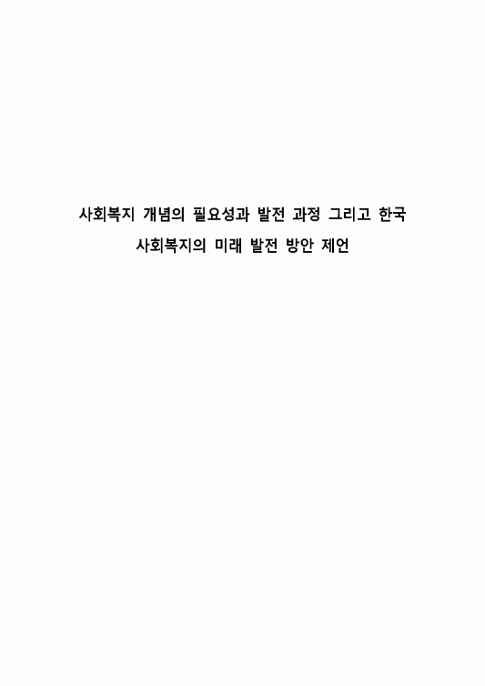사회복지 개념의 필요성과 발전 과정 그리고 한국 사회복지의 미래 발전 방안 제언