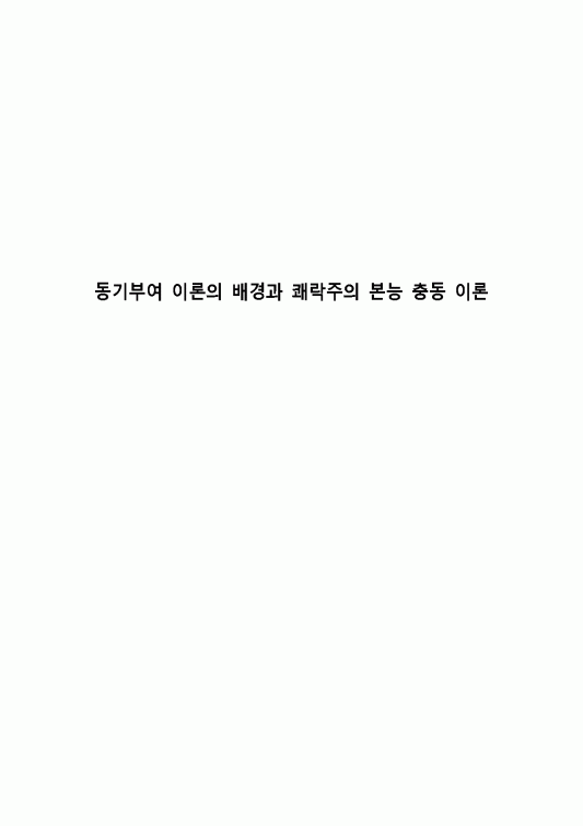 동기부여 이론의 배경과 쾌락주의 본능 충동 이론
