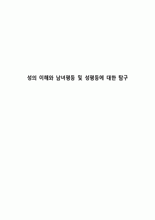 성의 이해와 남녀평등 및 성평등에 대한 탐구