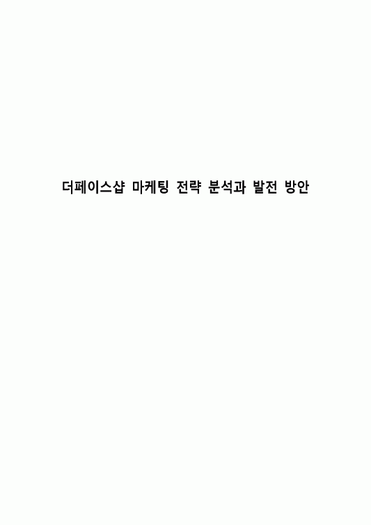 더페이스샵 마케팅 전략 분석과 발전 방안