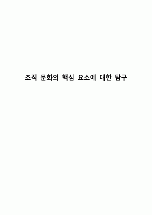 조직 문화의 핵심 요소에 대한 탐구