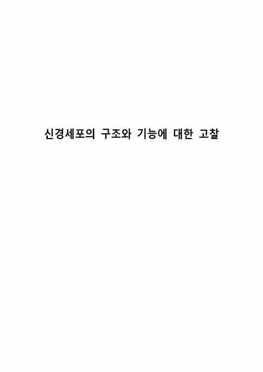 신경세포의 구조와 기능에 대한 고찰