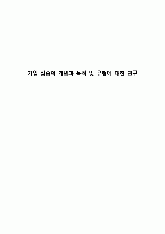 기업 집중의 개념과 목적 및 유형에 대한 연구