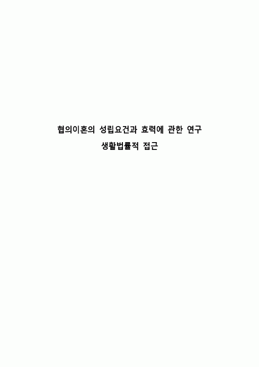 협의이혼의 성립요건과 효력에 관한 연구 생활법률적 접근