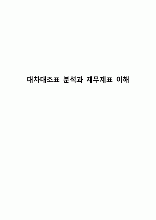 대차대조표 분석과 재무제표 이해