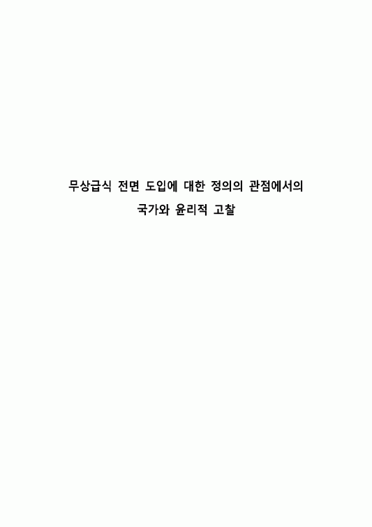 무상급식 전면 도입에 대한 정의의 관점에서의 국가와 윤리적 고찰