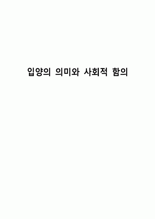 입양의 의미와 사회적 함의