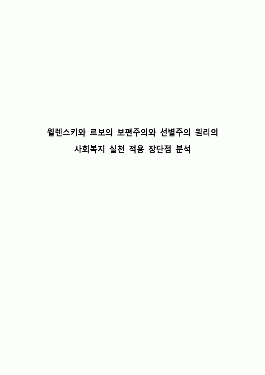 윌렌스키와 르보의 보편주의와 선별주의 원리의 사회복지 실천 적용 장단점 분석