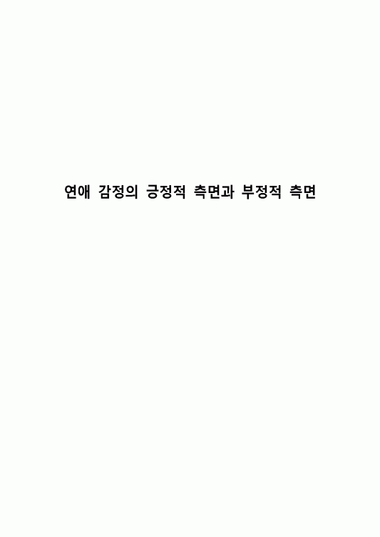 연애 감정의 긍정적 측면과 부정적 측면