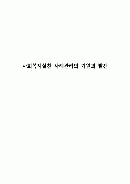사회복지실천 사례관리의 기원과 발전