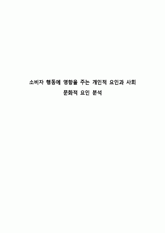 소비자 행동에 영향을 주는 개인적 요인과 사회 문화적 요인 분석