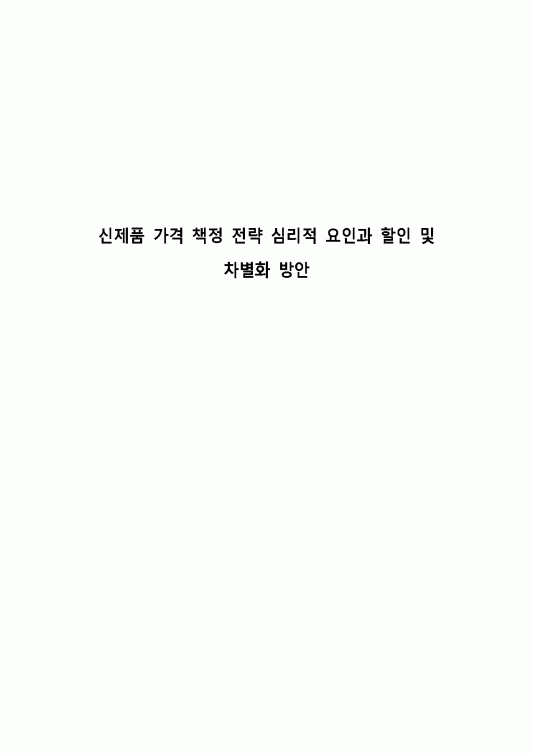 신제품 가격 책정 전략 심리적 요인과 할인 및 차별화 방안