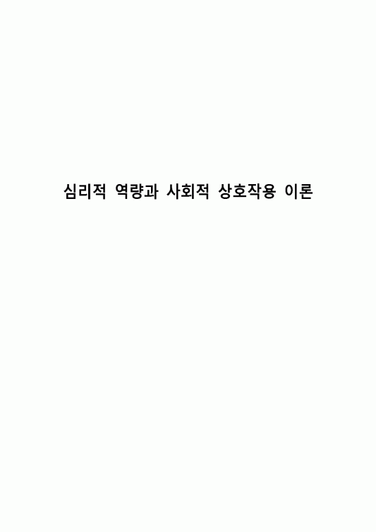 심리적 역량과 사회적 상호작용 이론
