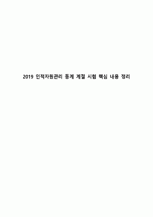 2019 인적자원관리 동계 계절 시험 핵심 내용 정리