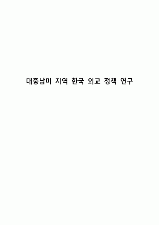 대중남미 지역 한국 외교 정책 연구