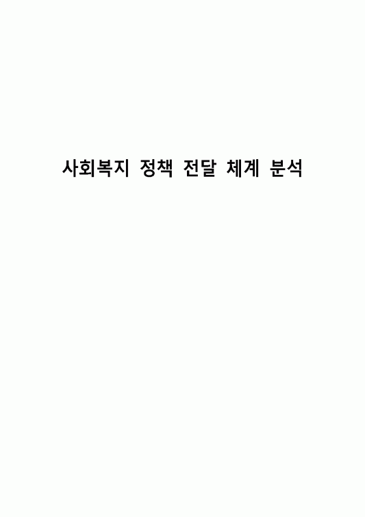 사회복지 정책 전달 체계 분석