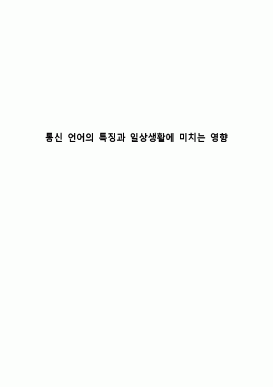 통신 언어의 특징과 일상생활에 미치는 영향
