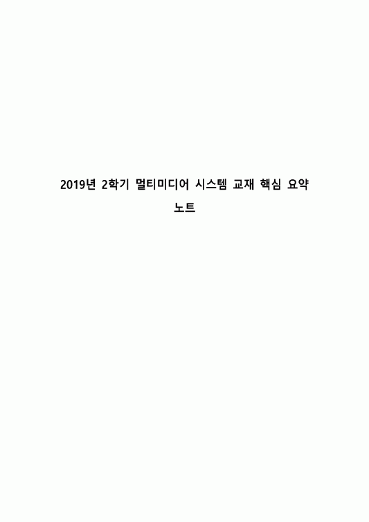 2019년 2학기 멀티미디어 시스템 교재 핵심 요약 노트