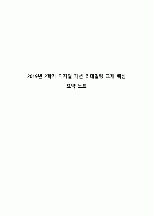 2019년 2학기 디지털 패션 리테일링 교재 핵심 요약 노트
