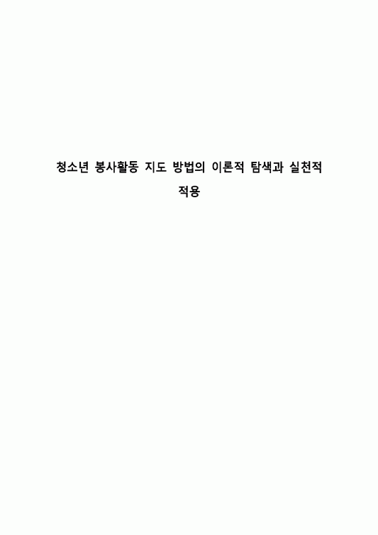 청소년 봉사활동 지도 방법의 이론적 탐색과 실천적 적용