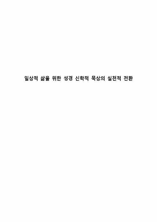 일상적 삶을 위한 성경 신학적 묵상의 실천적 전환