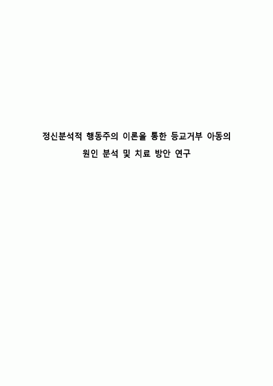정신분석적 행동주의 이론을 통한 등교거부 아동의 원인 분석 및 치료 방안 연구
