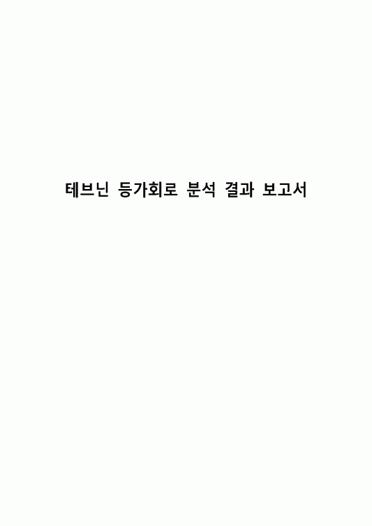 테브닌 등가회로 분석 결과 보고서