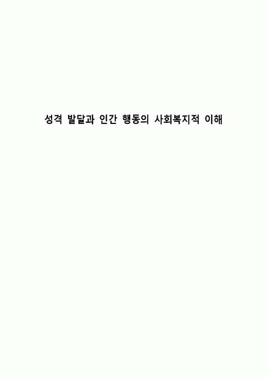 성격 발달과 인간 행동의 사회복지적 이해