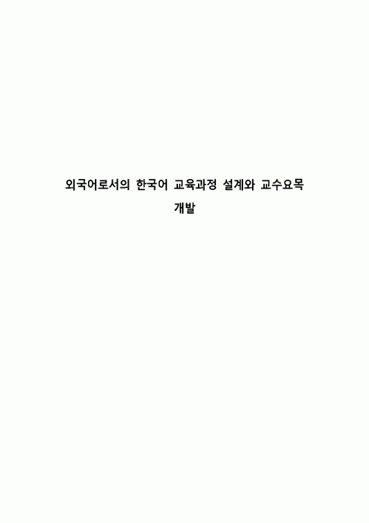 외국어로서의 한국어 교육과정 설계와 교수요목 개발