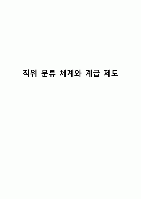 직위 분류 체계와 계급 제도