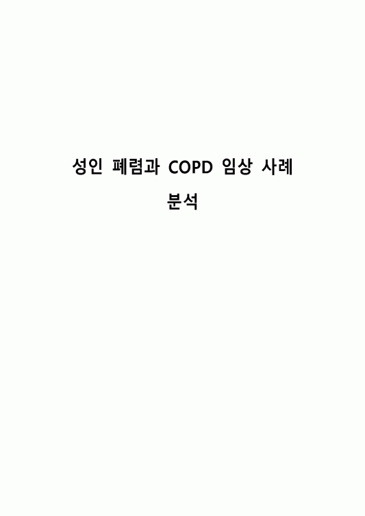 성인 폐렴과 COPD 임상 사례 분석