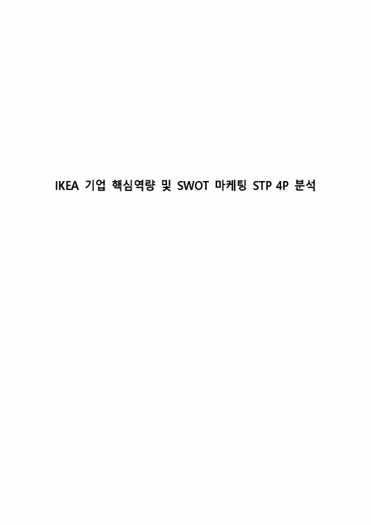 IKEA 기업 핵심역량 및 SWOT 마케팅 STP 4P 분석
